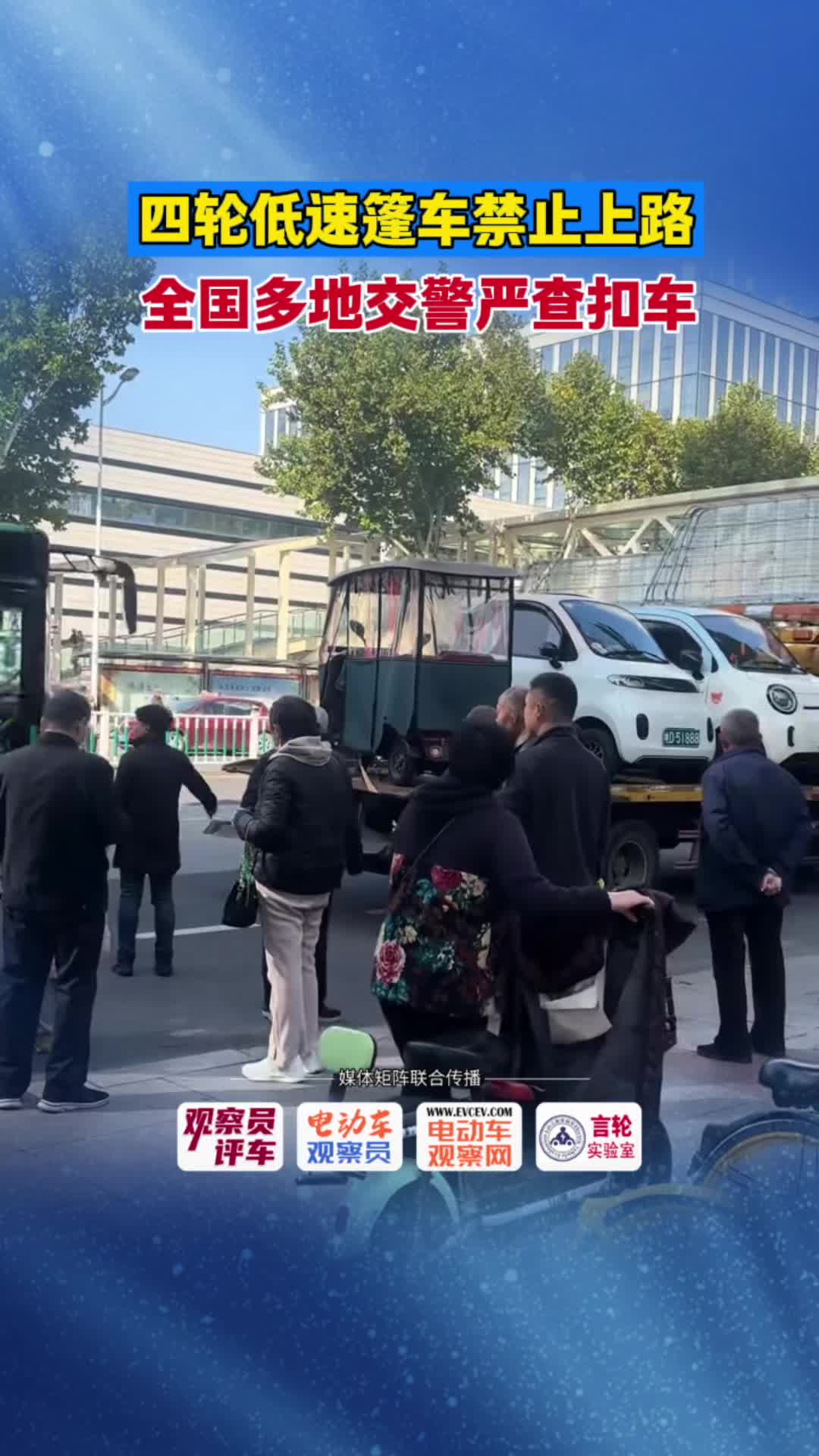 #三轮车 低速电动四轮篷车禁止上路,交警严查扣车#电动车 #电动车...