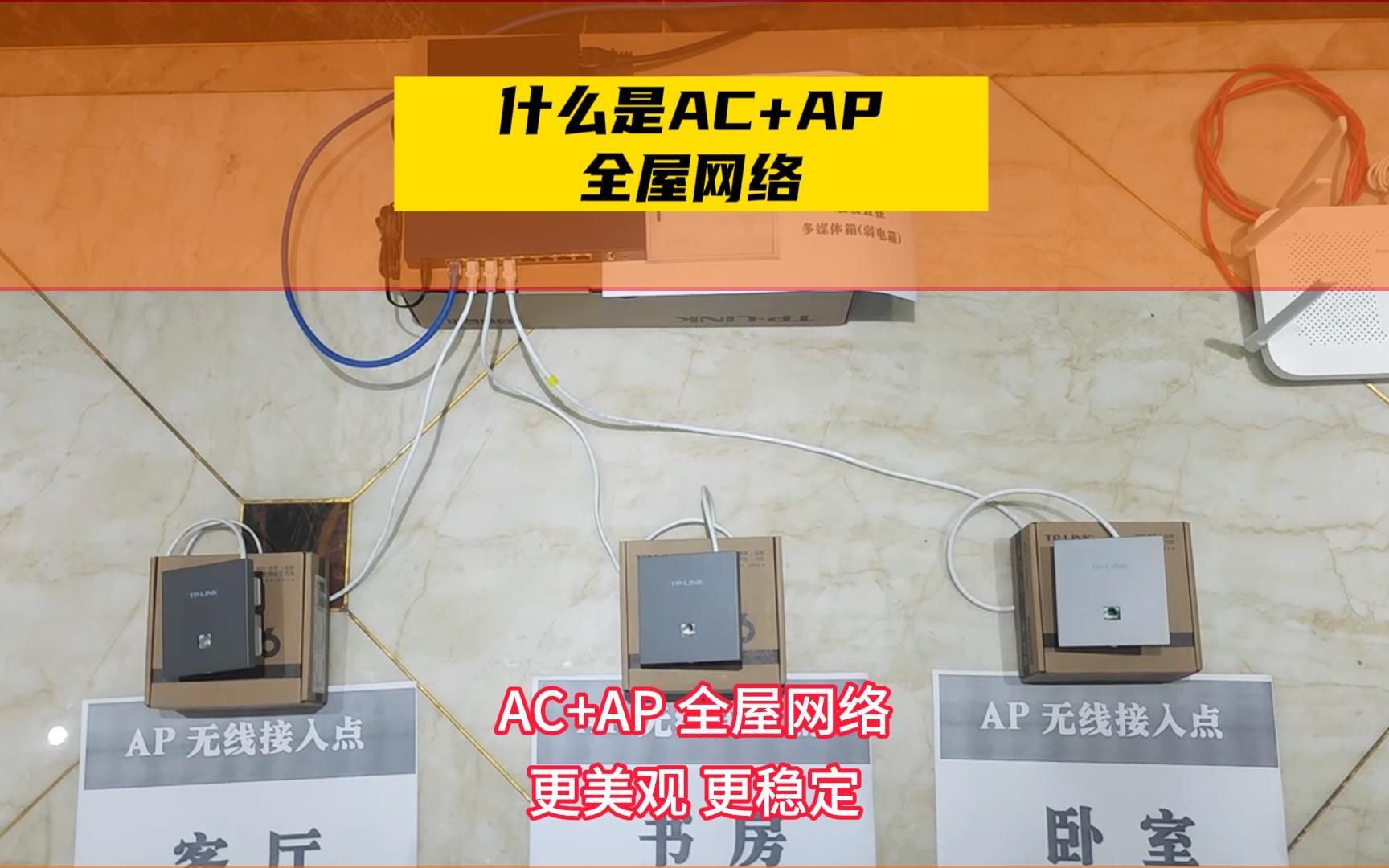 全屋无线网络到底怎么搞?AC+AP全屋网络到底是啥东西?
