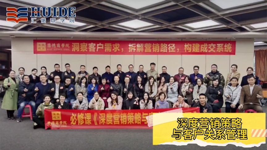 汇德商学院总裁班必修课-巜深度营销策略与客户关系管理》