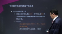 泽稷网校CPA《审计》网课CH4-3-2审计抽样在控制测试中的应用(2)