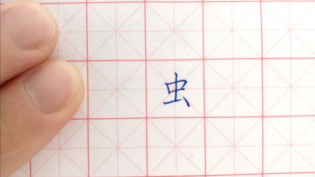 虫字的演变和书写要点