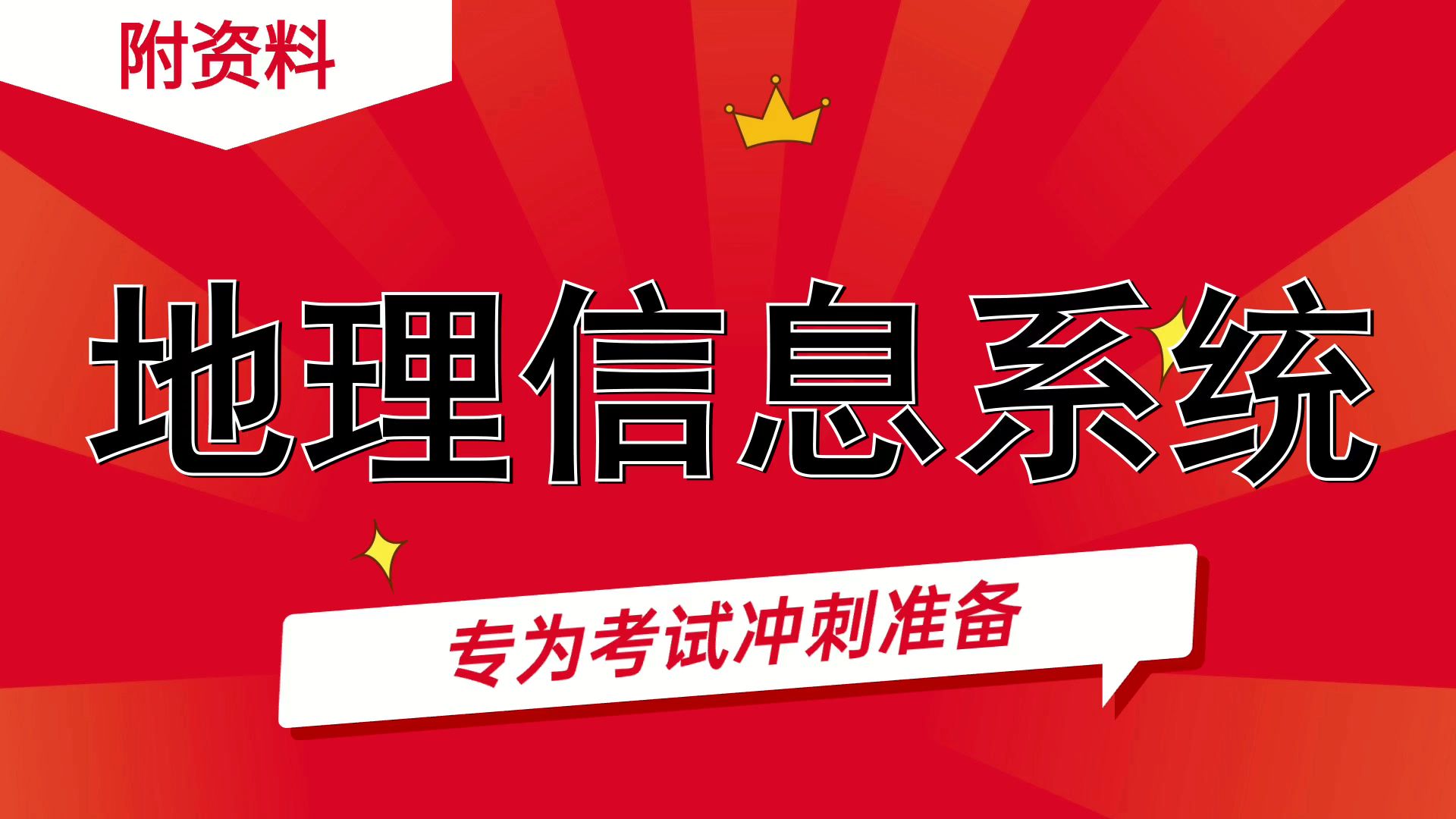 ...复习必备-考试攻略-高分秘籍+期末、复习、期终、考研+[地理信息系统]