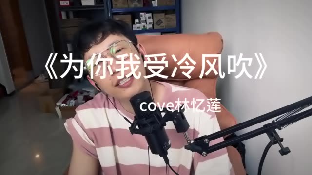 宇宙最刁翻唱为你我受冷风吹