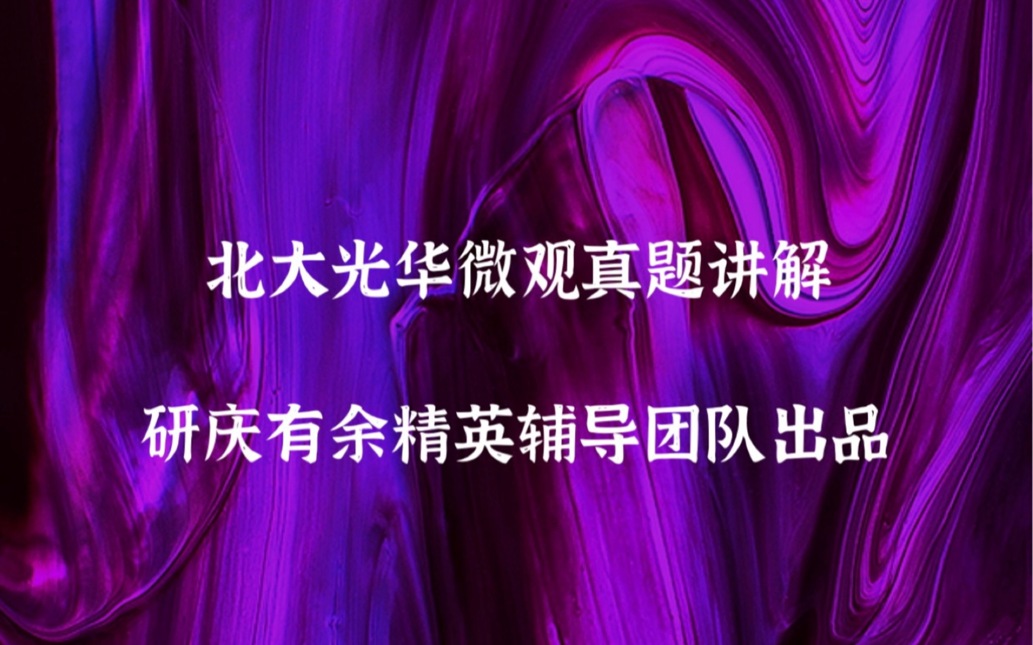 2024北大光华金融硕士(全方向)考研专业课真题微观经济学1～2题讲解