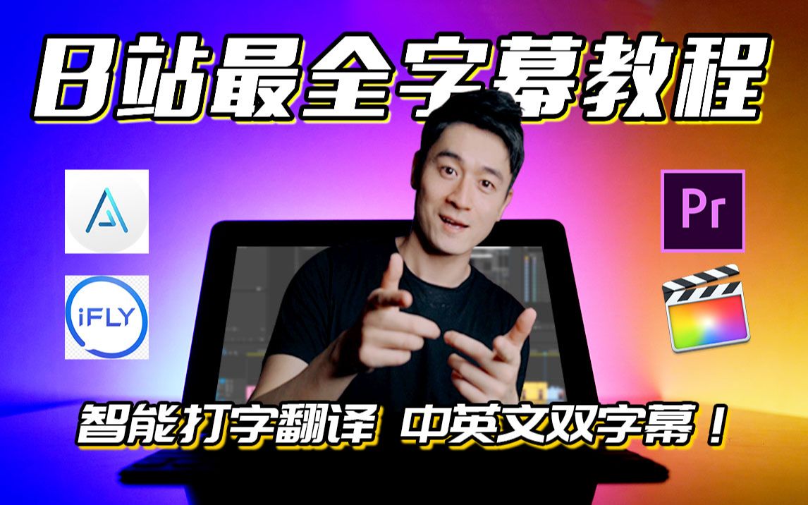 【PR教程】如何添加字幕!B站最全字幕教程!讯飞智能打字 ARCTIME...