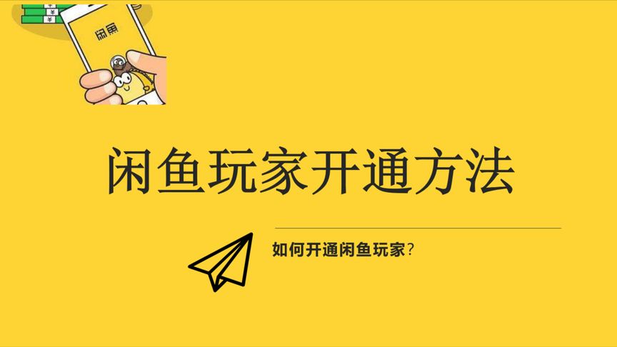 如何开通闲鱼玩家 闲鱼玩家开通方法