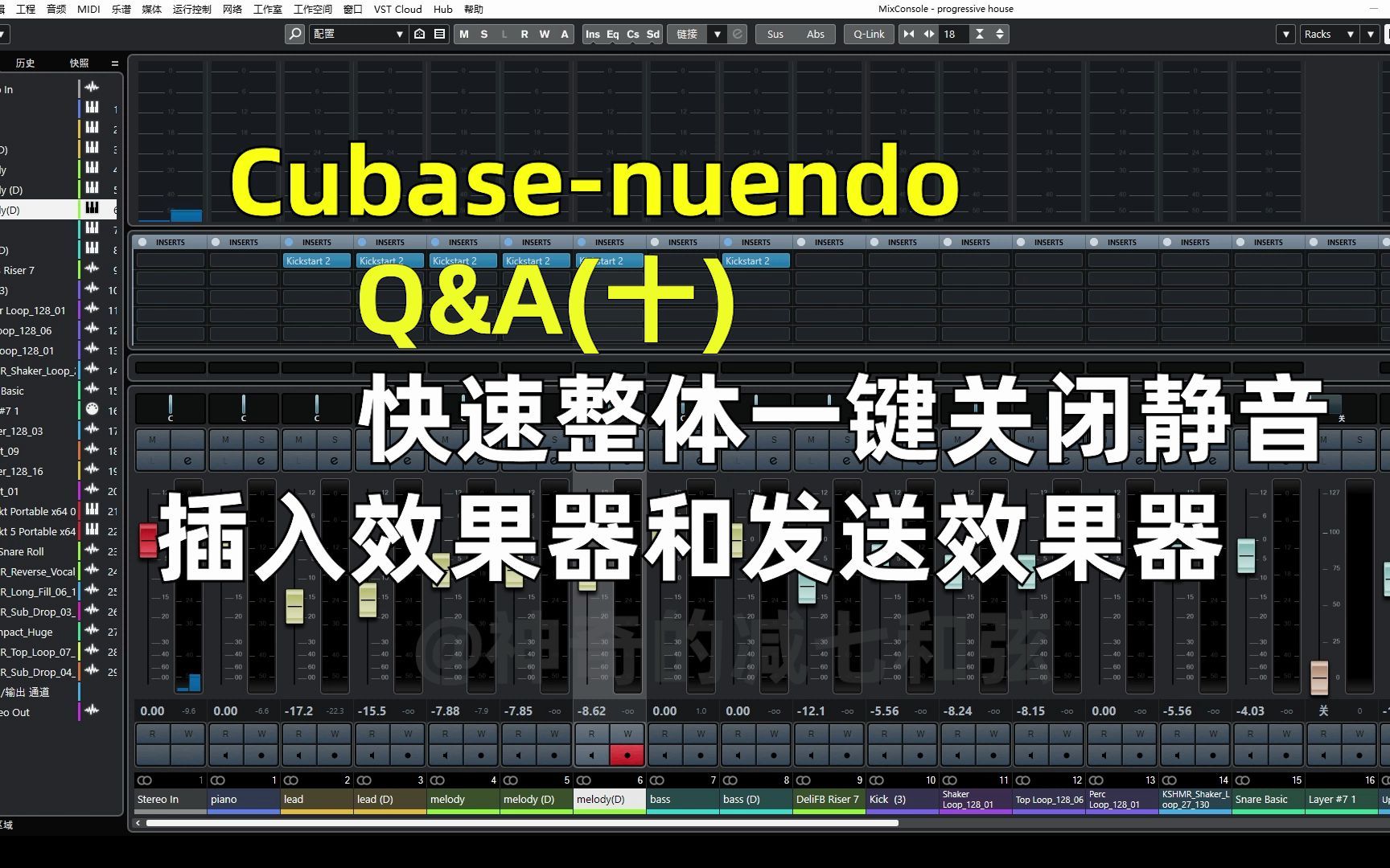 cubase 12/nuendo 12一键静音所有插入效果器和发送效果器