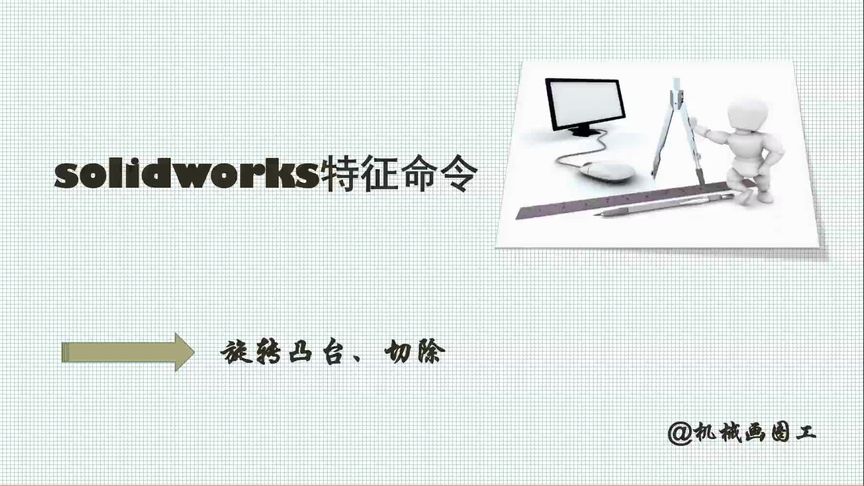 五分钟学好一个SolidWorks命令——旋转凸台命