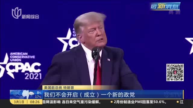 美国前总统特朗普发表卸任后首次演讲:特朗普暗示将参加2024年总统...