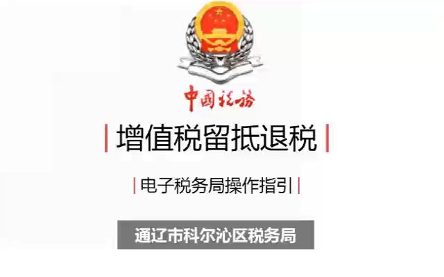 小微企业增值税留底退税网厅操作指引