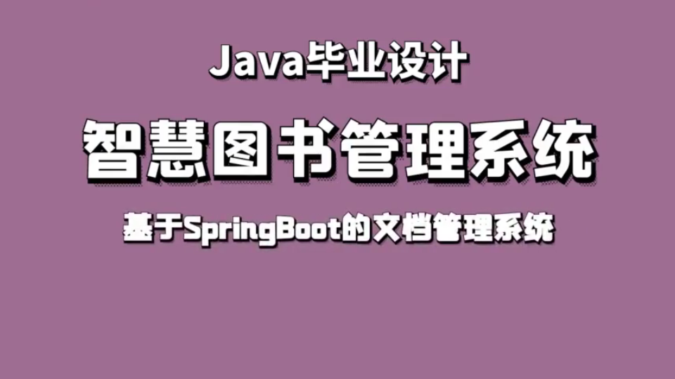 基于SpringBoot的智慧图书管理系统