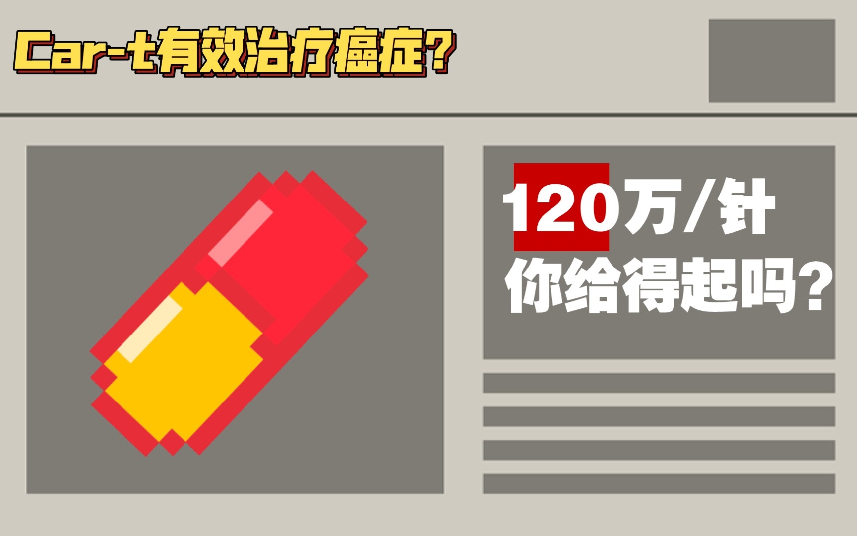 关于大家对Car-t疗法的不完全理解(粤语/普字)