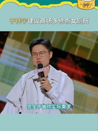 #于祥宇建议商场多修点女厕所 符号认不清,排队还老长太真实了#于...