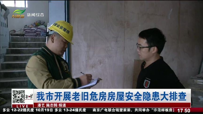我市开展老旧危房房屋安全隐患大排查