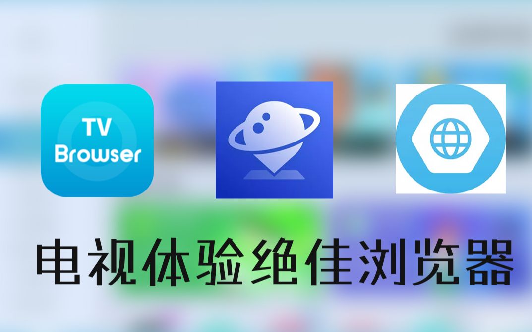 电视上体验绝佳的3款浏览器推荐,让你的电视无所不能!