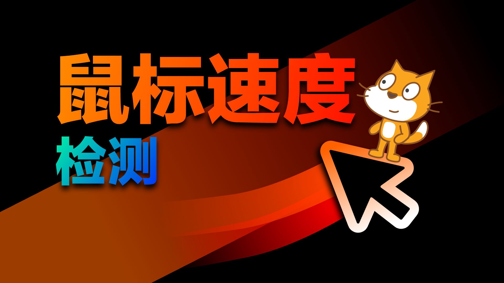 鼠标速度检测·Scratch教程