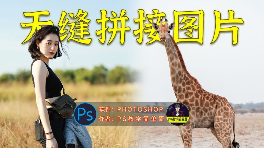 如何无痕将两张图片拼接在一起?PS教程:无痕拼合图片技巧