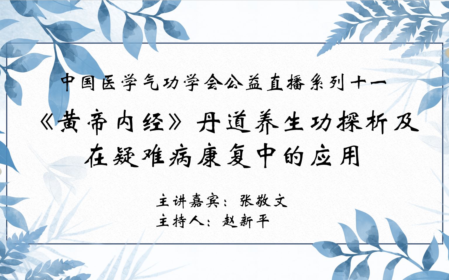 【中医气功】中国医学气功学会公益直播系列十一:《黄帝内经》丹道...