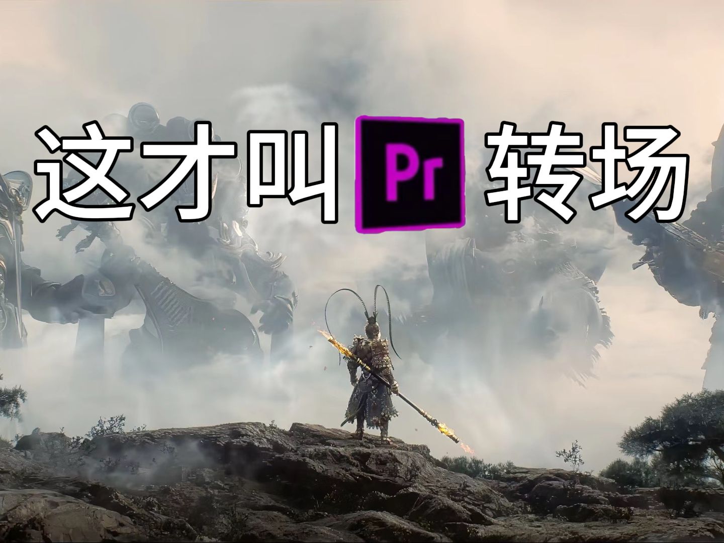 【PR插件】一款插件玩转游戏&动漫剪辑!一键生成特效转场,完胜剪映...