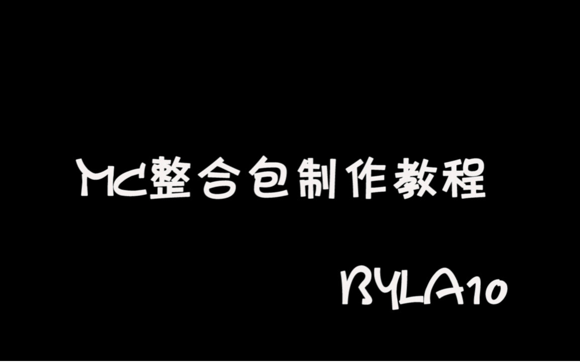 MC整合包制作教程