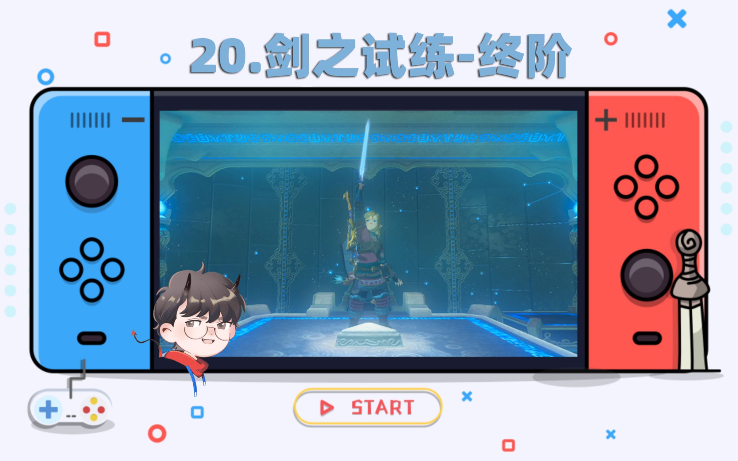 《塞尔达传说》新手必看大师攻略20 剑之试炼-终阶