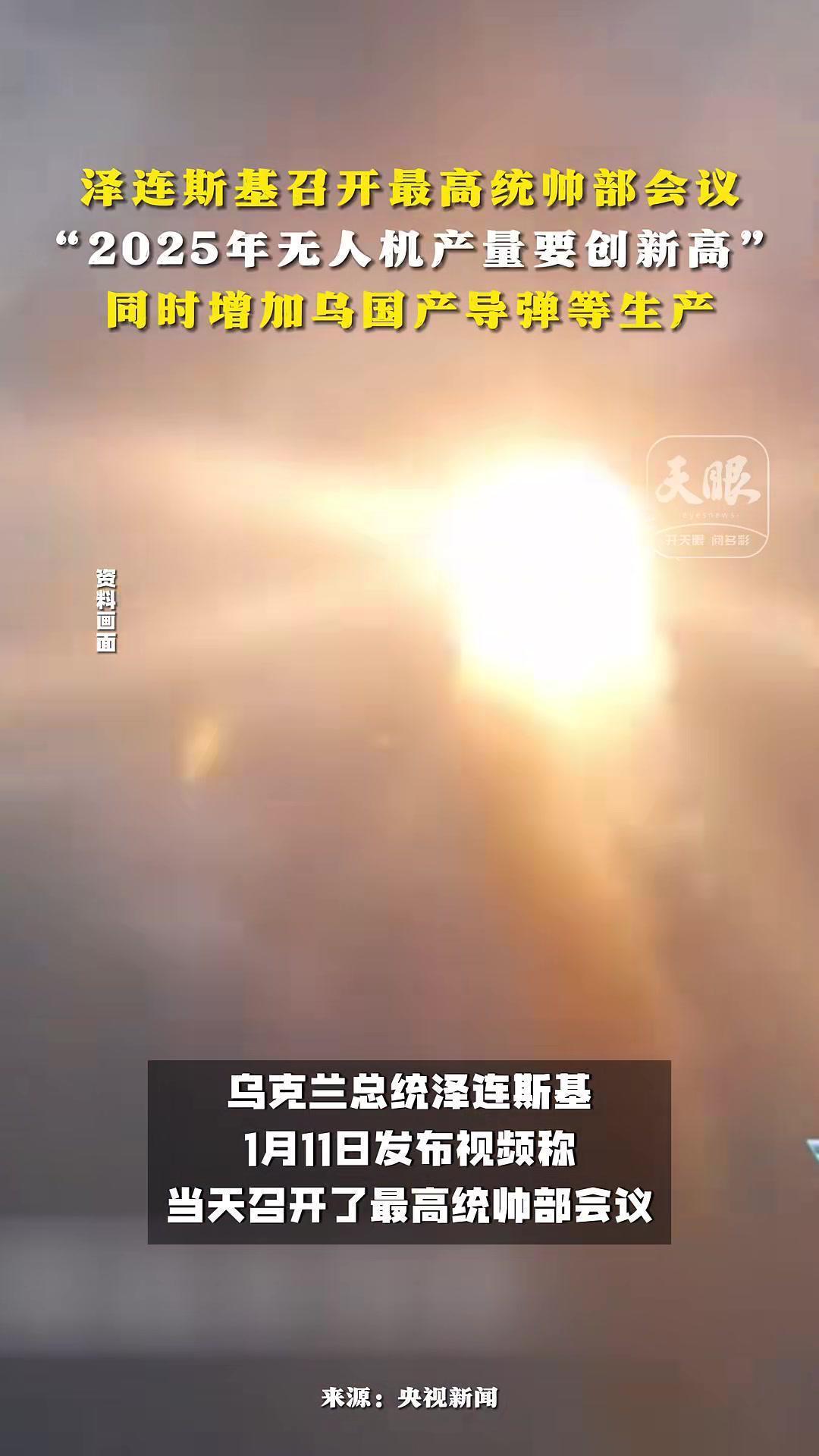 泽连斯基召开最高统帅部会议"2025年无人机产量要创新高"同时增加乌...