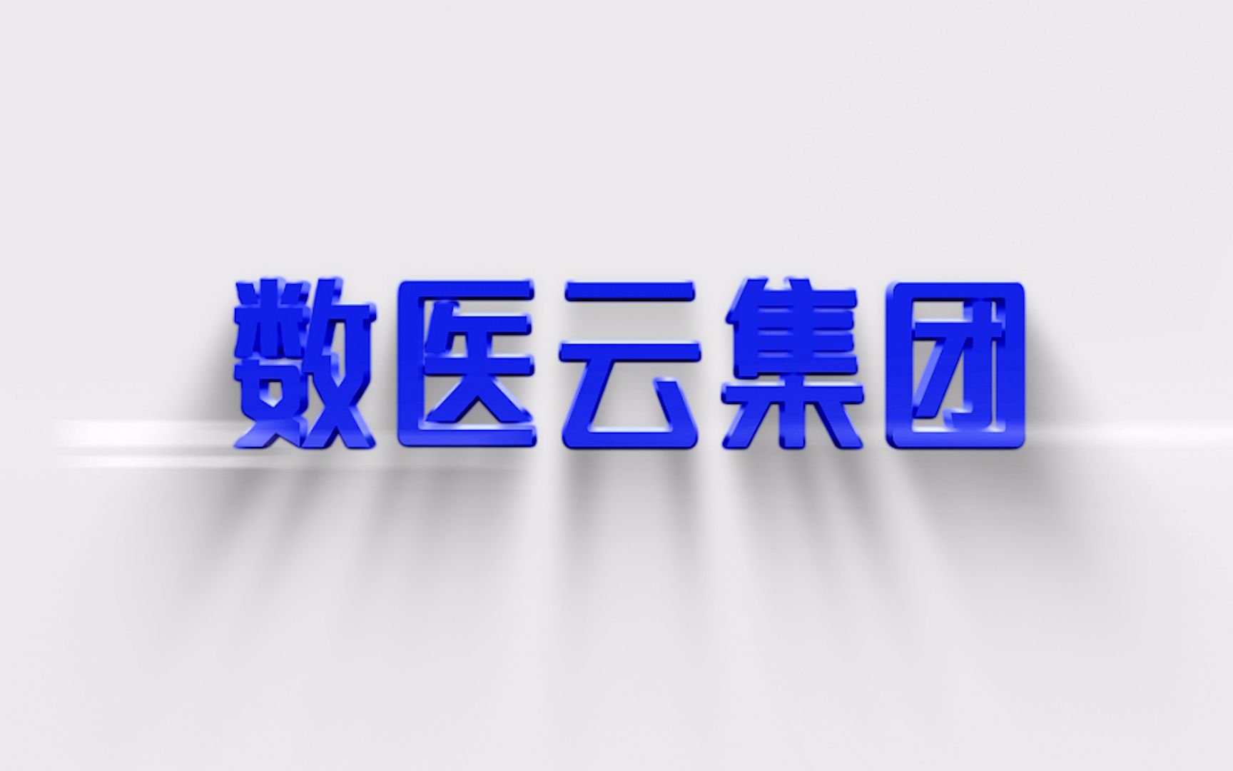 数医云:数字医疗体系集成提供商!