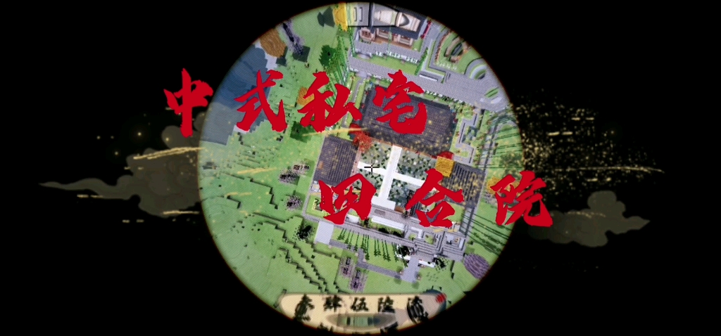MC之【四合院住宅】第一期,简单地介绍一下自己设计的四合院结构...