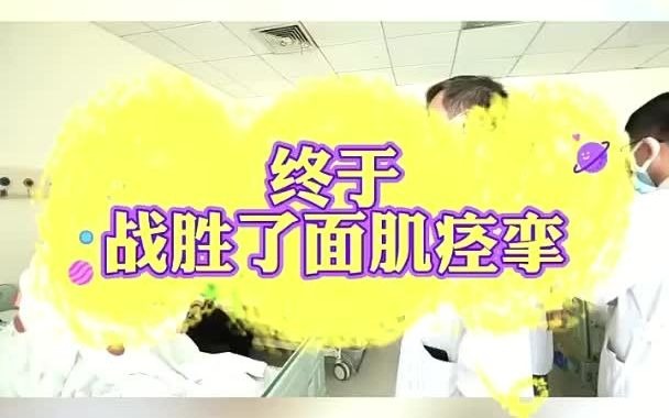 黄勇显微血管减压术帮病人解决了面肌痉挛