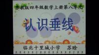 3苏教版数学四年级上册《6、认识垂线》安徽省市级优课
