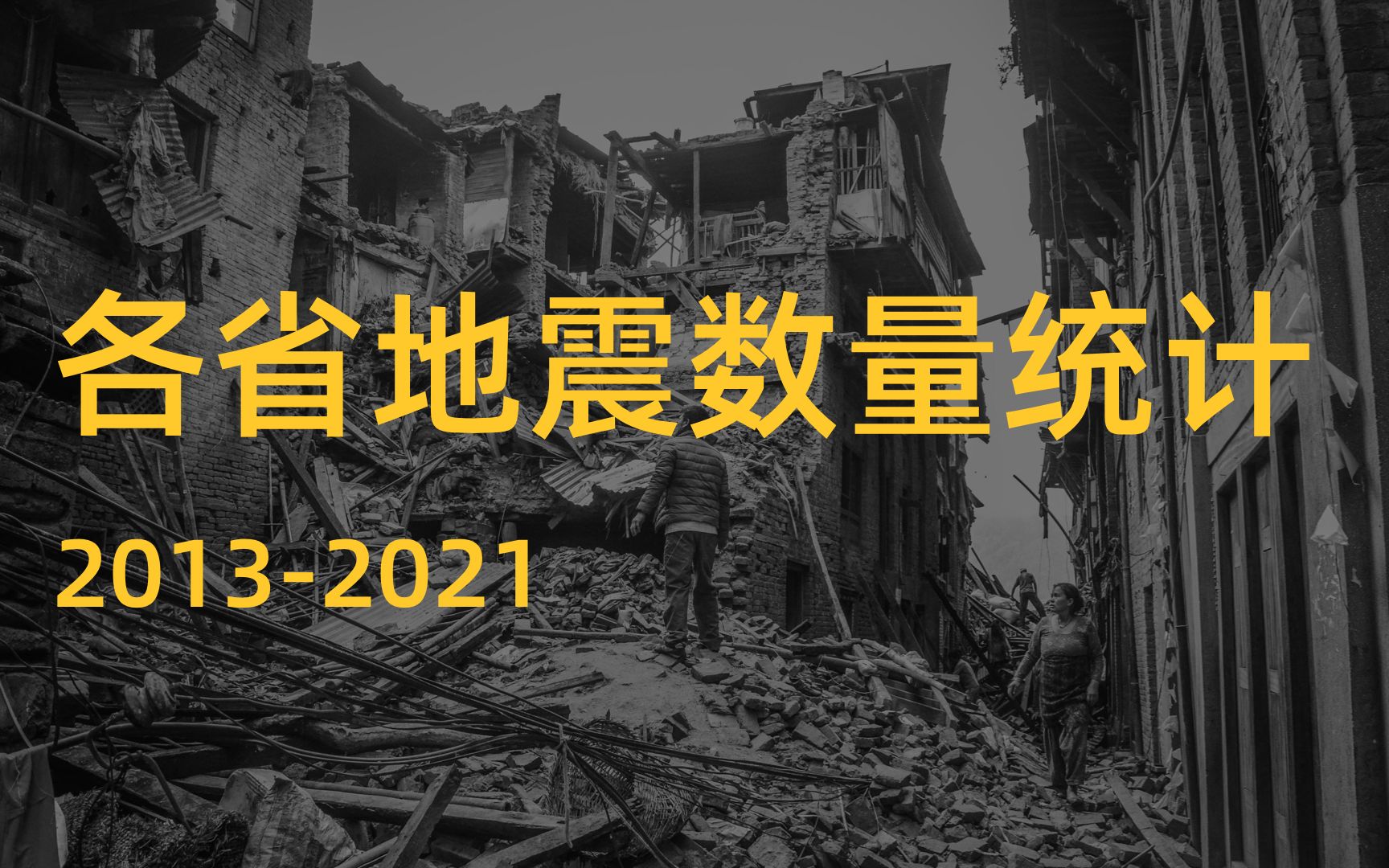 各省地震历年数量统计排行2013-2021
