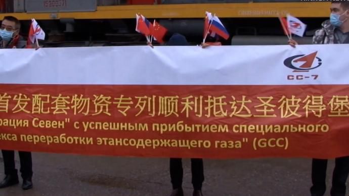 成都首发至俄圣彼得堡中欧班列抵达,列车装载天然气项目物资