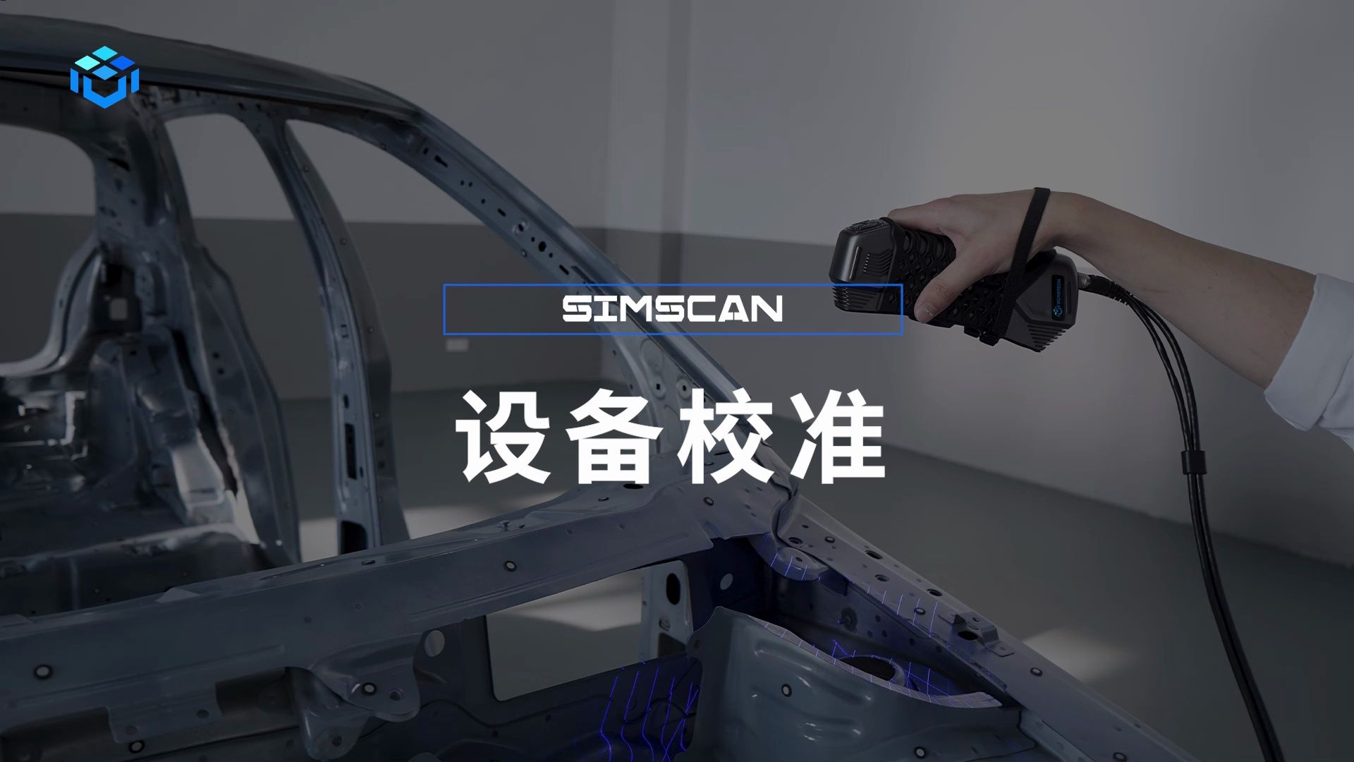 SIMSCAN三维扫描仪设备校准技巧