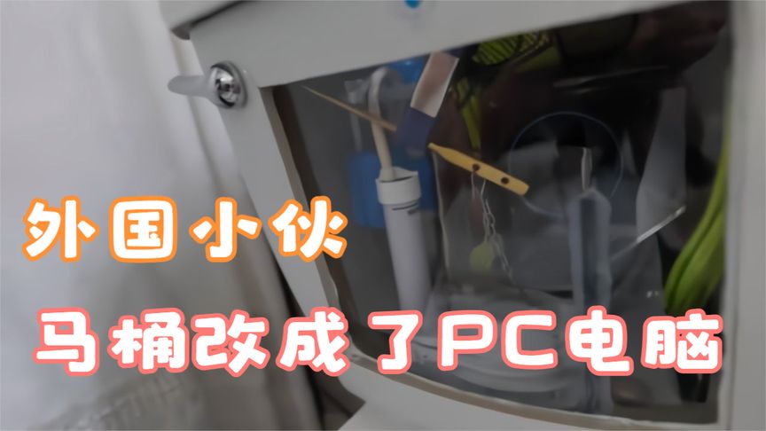 厉害外国小伙居然把马桶!改成了PC游戏电脑!