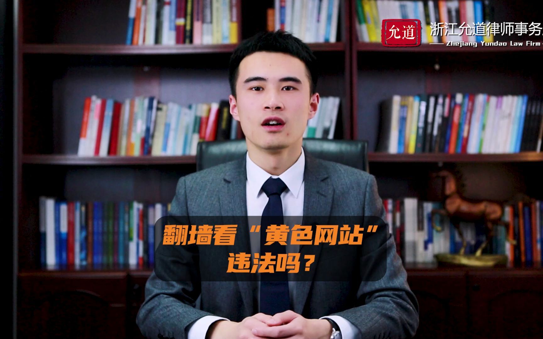翻墙看“黄色网站”违法吗?浏览淫秽视频违法吗?