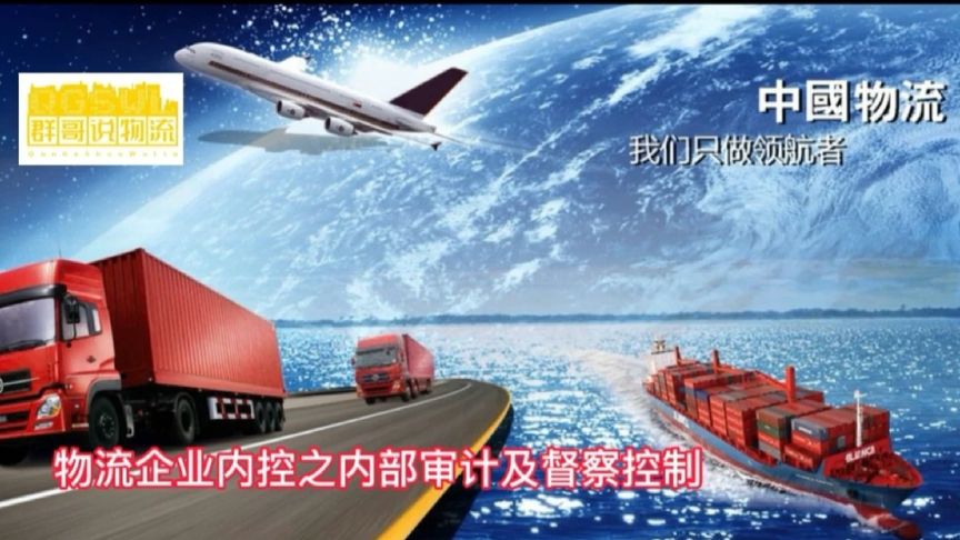 物流企业内控之内部审计及督察控制