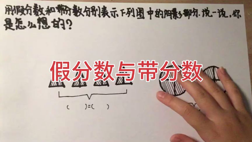 五年级小学生讲题:假分数与带分数