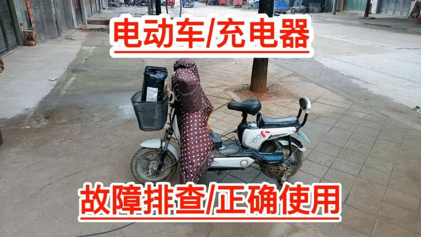 电动车充电器!充不进电?故障排查!满意修车!电动车维修!
