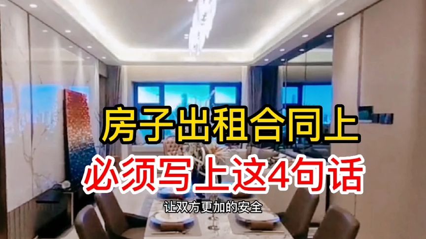 房租出租一定要谨慎,出租合同上必须加上这4句话,避免减少损失