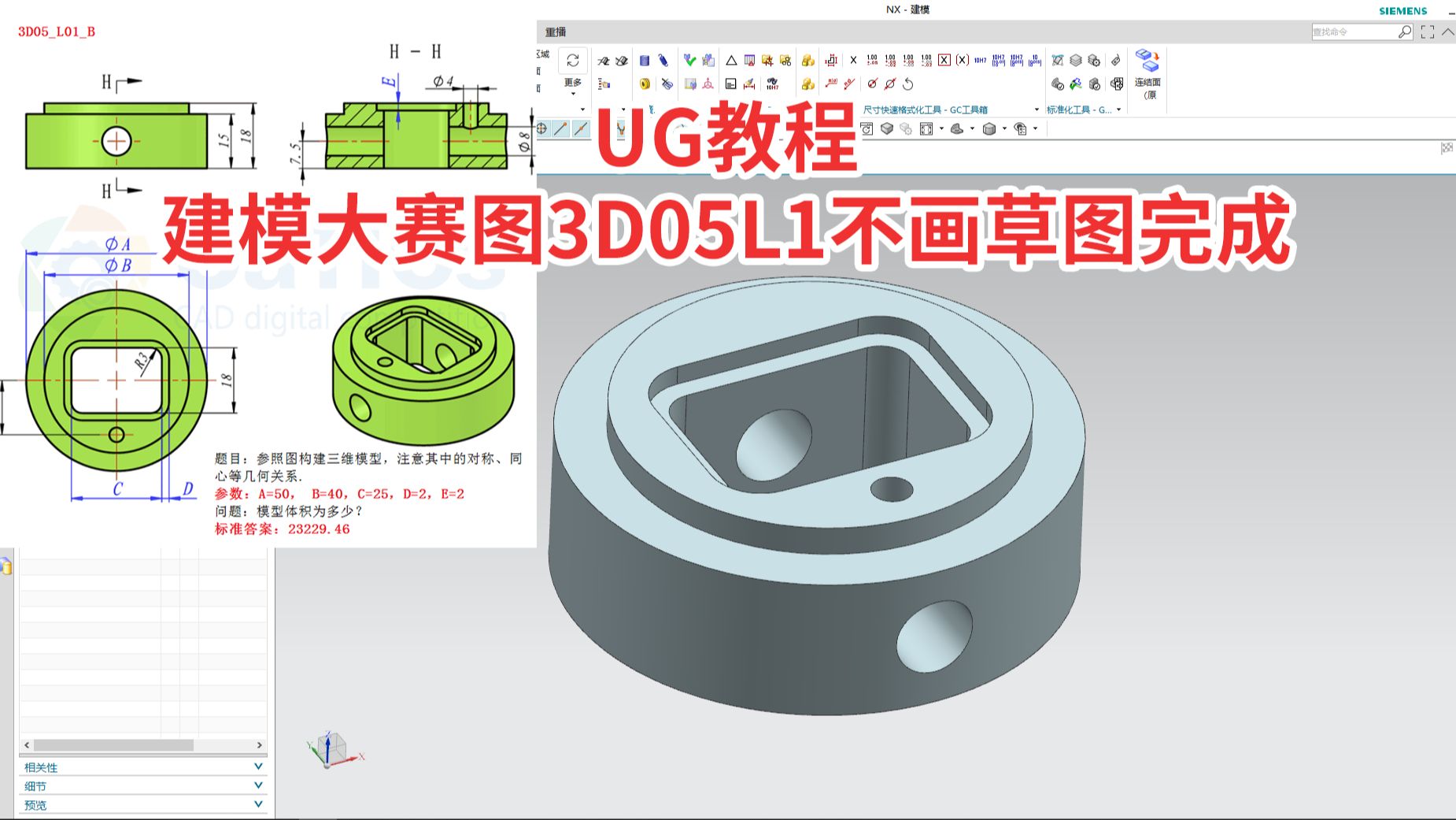 UG画这张3D05L1建模大赛图,连草图都不用就能完成?建模真有这么丝...