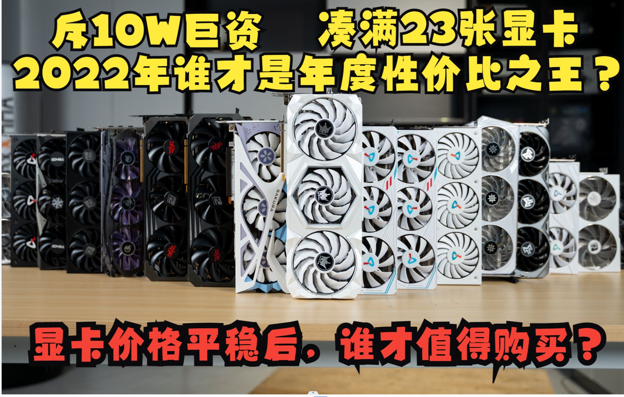 【显卡大横评】斥资10W总计23张显卡!2022年年度显卡最全测评!显卡...