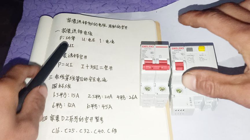 家用选择多大的电线?用多大的空开和漏保?老电工都是这样计算的