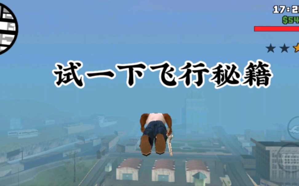 圣安地列斯手机版飞行作弊器