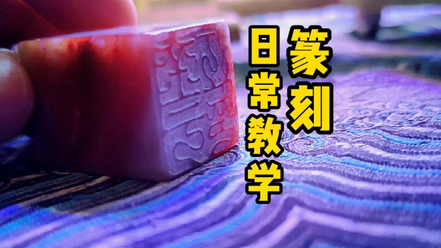 日常手工篆刻印章教学,浅浅的讲,轻轻的刻。
