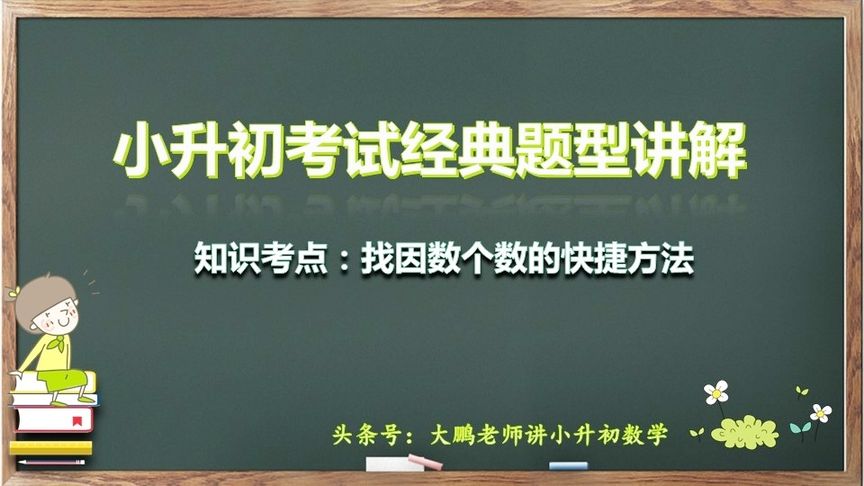 小升初考试经典题型讲解:找因数个数的快捷方法