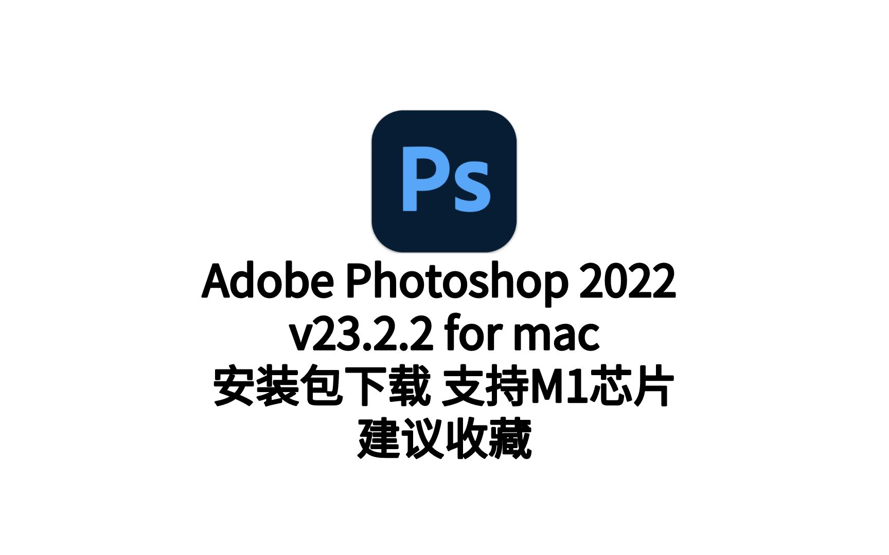 全新Ps2022Mac版下载PS2022MAC原生版安装包下载 适配M1芯片