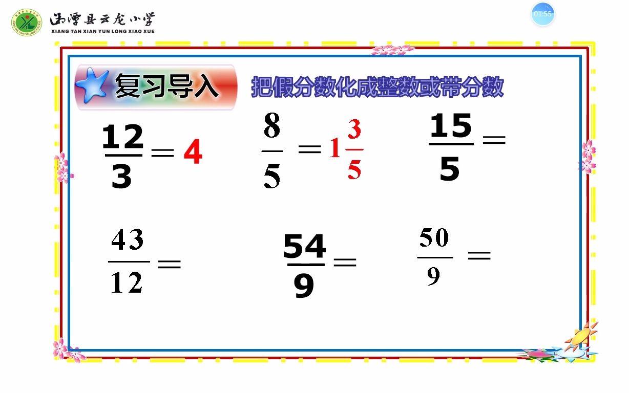 带分数化假分数定稿