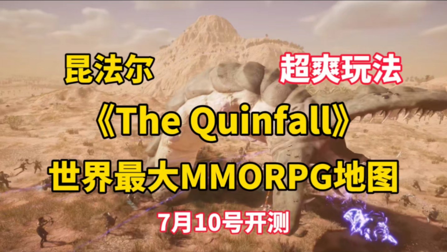 史上最大开放世界地图游戏:《昆法尔The Quinfall》即将开测!玩法逆天,...
