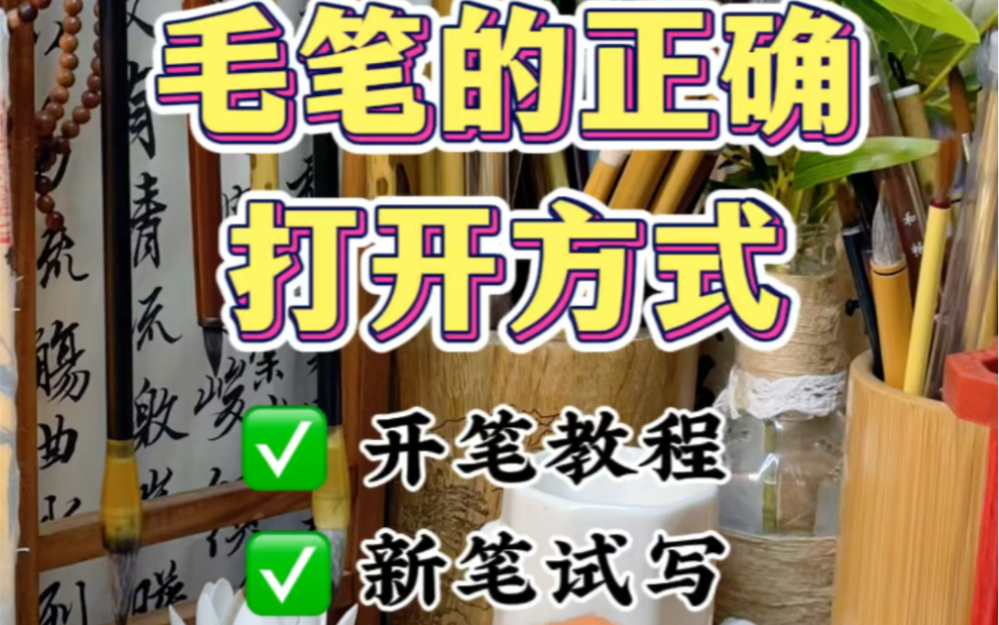 书法小知识|如何正确使用毛笔