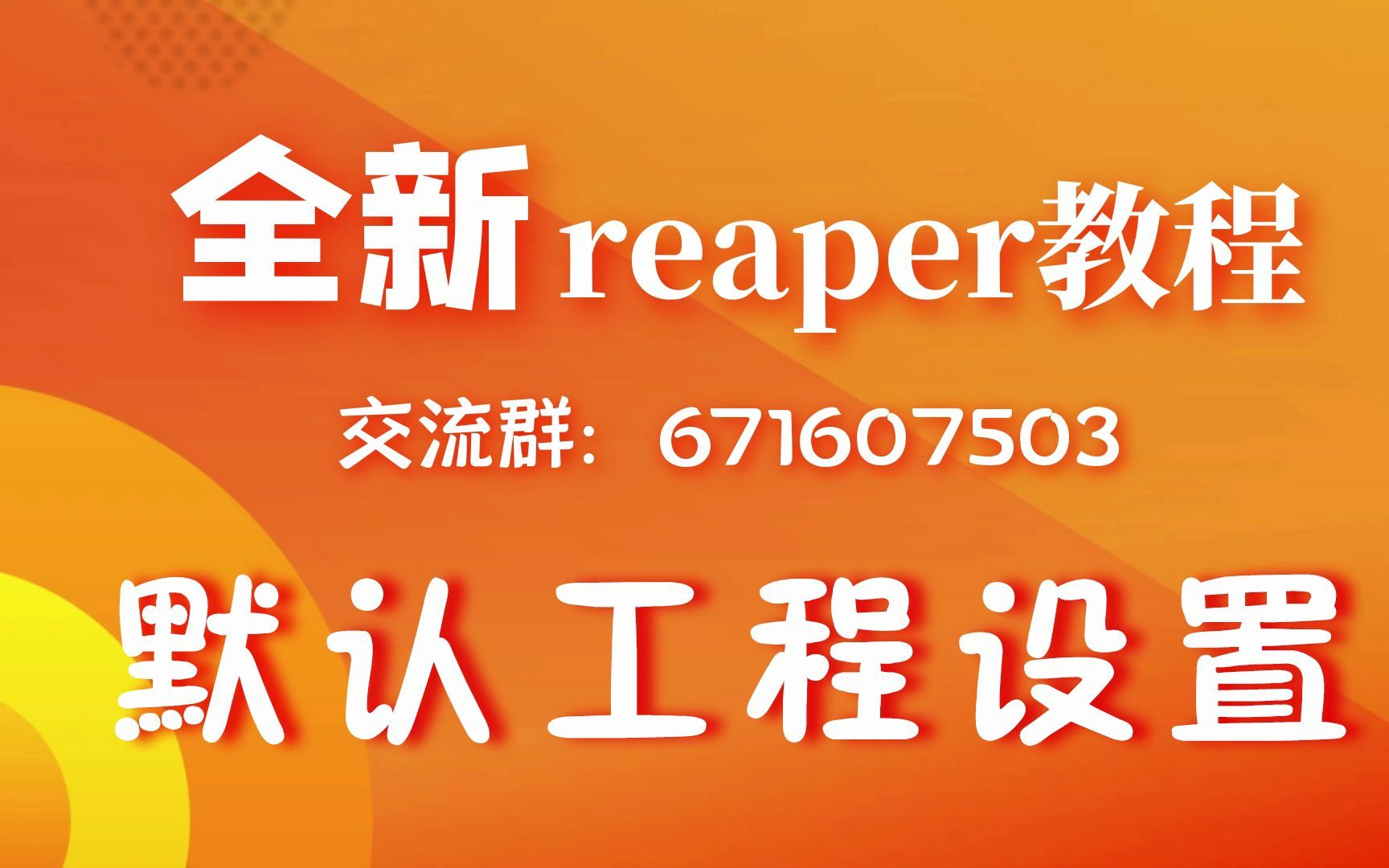 【默认工程设置】reaper教程-无废话系列